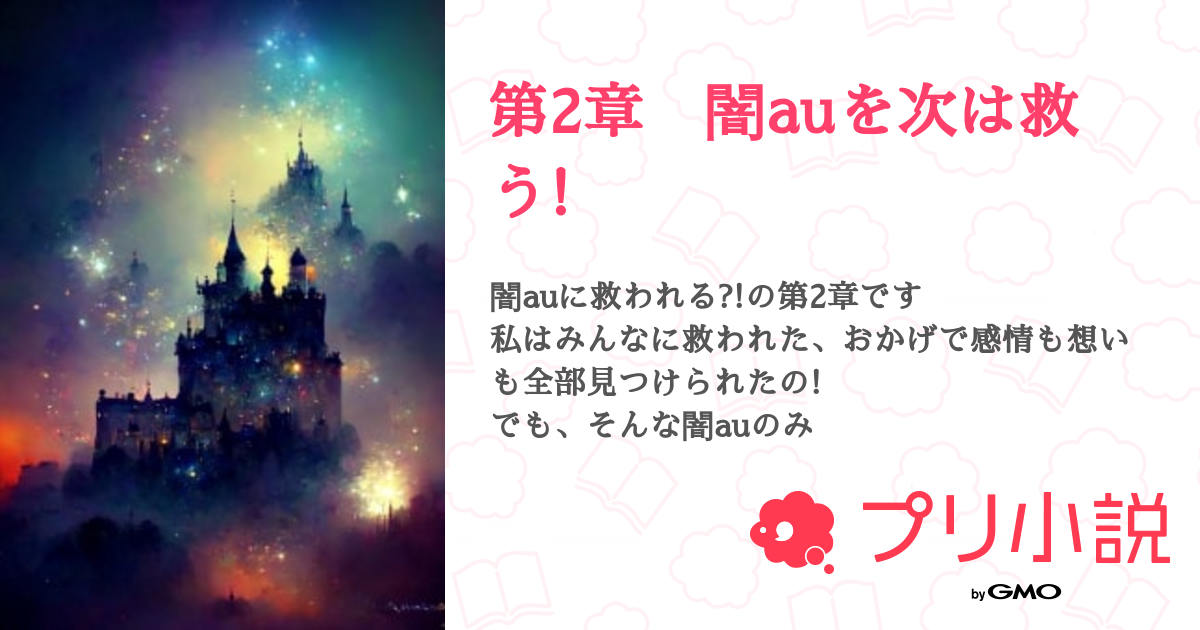 第2章 闇auを次は救う! - 全15話 【連載中】（@_枕元にいる天川風夜_××＃夢の信者＃天川ファミリーさんの夢小説） | 無料スマホ夢小説ならプリ小説 byGMO